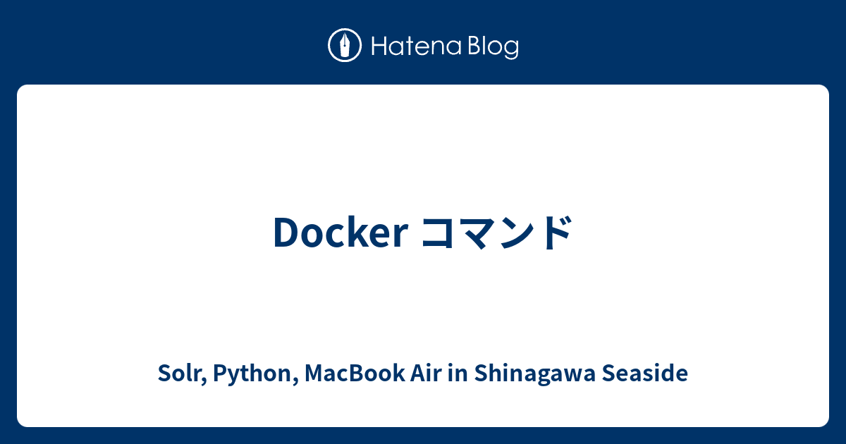 Docker コマンド - Solr, Python, MacBook Air in Shinagawa Seaside