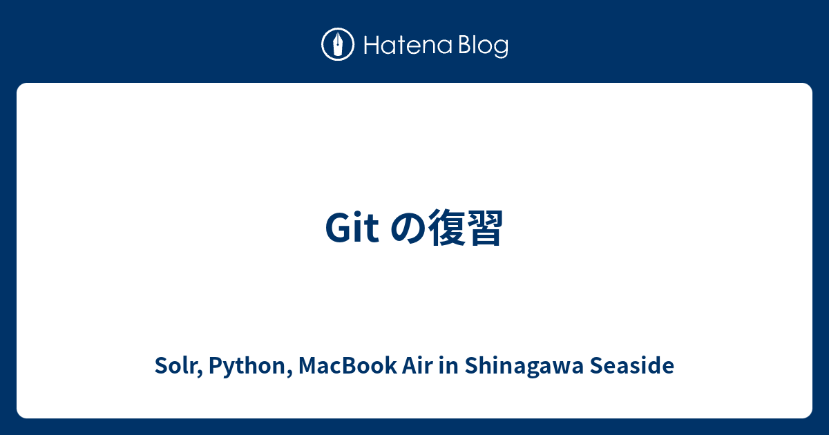 Git の復習 - Solr, Python, MacBook Air in Shinagawa Seaside