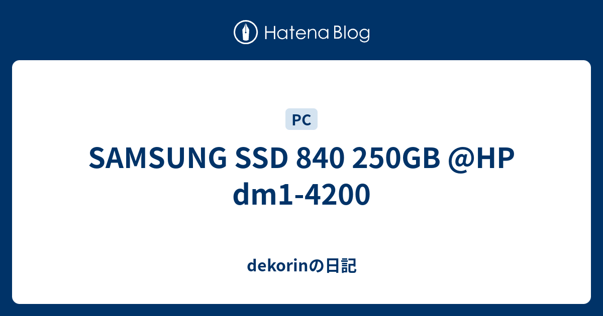 SAMSUNG SSD 840 250GB @HP dm1-4200 - dekorinの日記