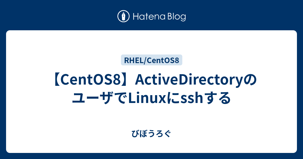 【CentOS8】ActiveDirectoryのユーザでLinuxにsshする - びぼうろぐ