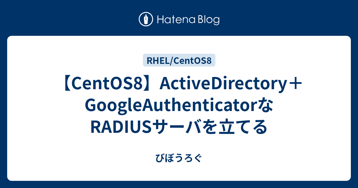 【CentOS8】ActiveDirectory＋GoogleAuthenticatorなRADIUSサーバを立てる - びぼうろぐ