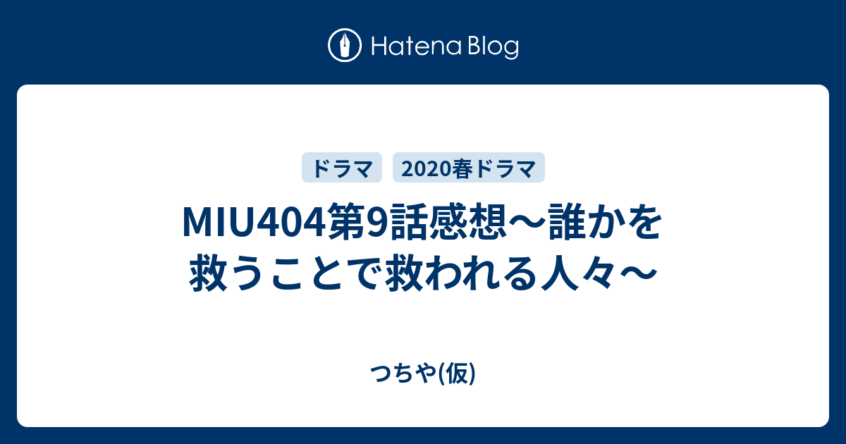 MIU404第9話感想〜誰かを救うことで救われる人々〜 - つちや(仮)