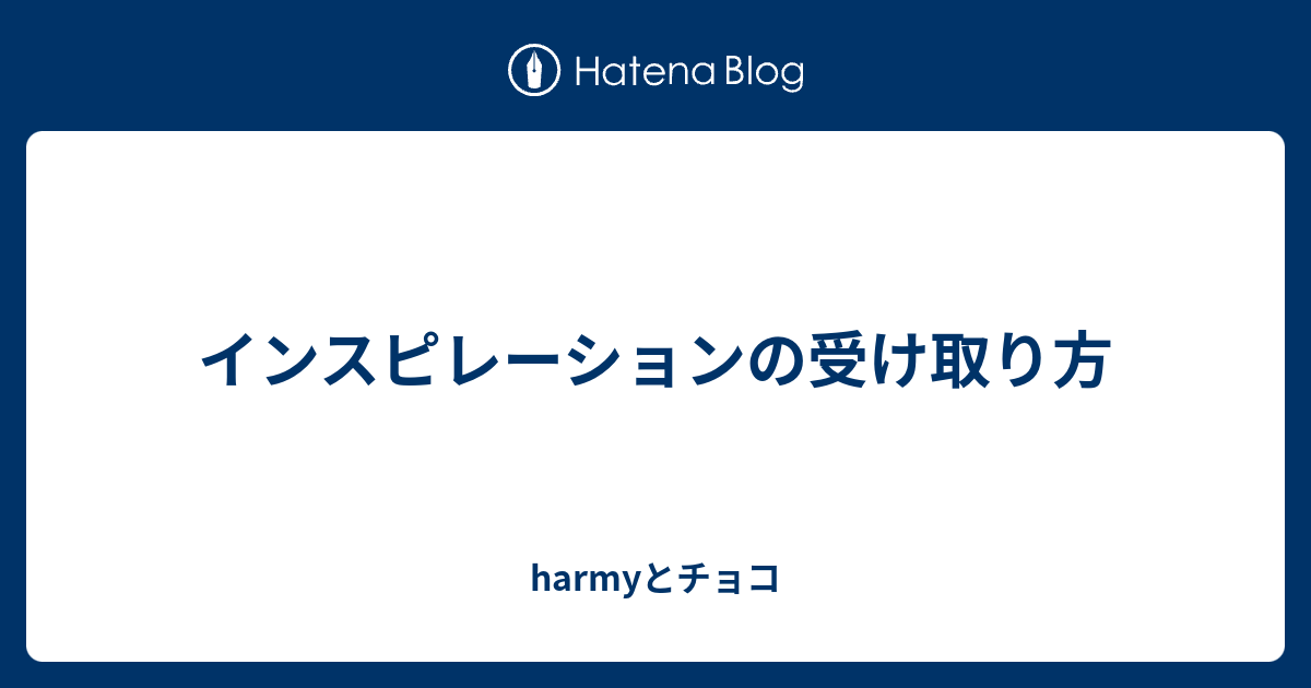 インスピレーションの受け取り方 - harmyとチョコ