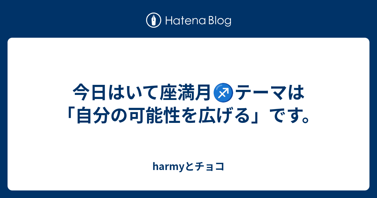 今日はいて座満月♐テーマは「自分の可能性を広げる」です。 - harmyとチョコ