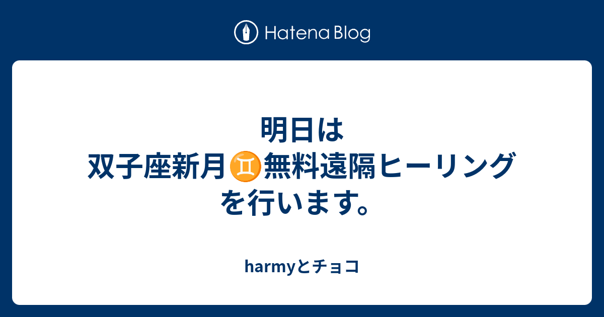 明日は双子座新月♊無料遠隔ヒーリングを行います。 - harmyとチョコ