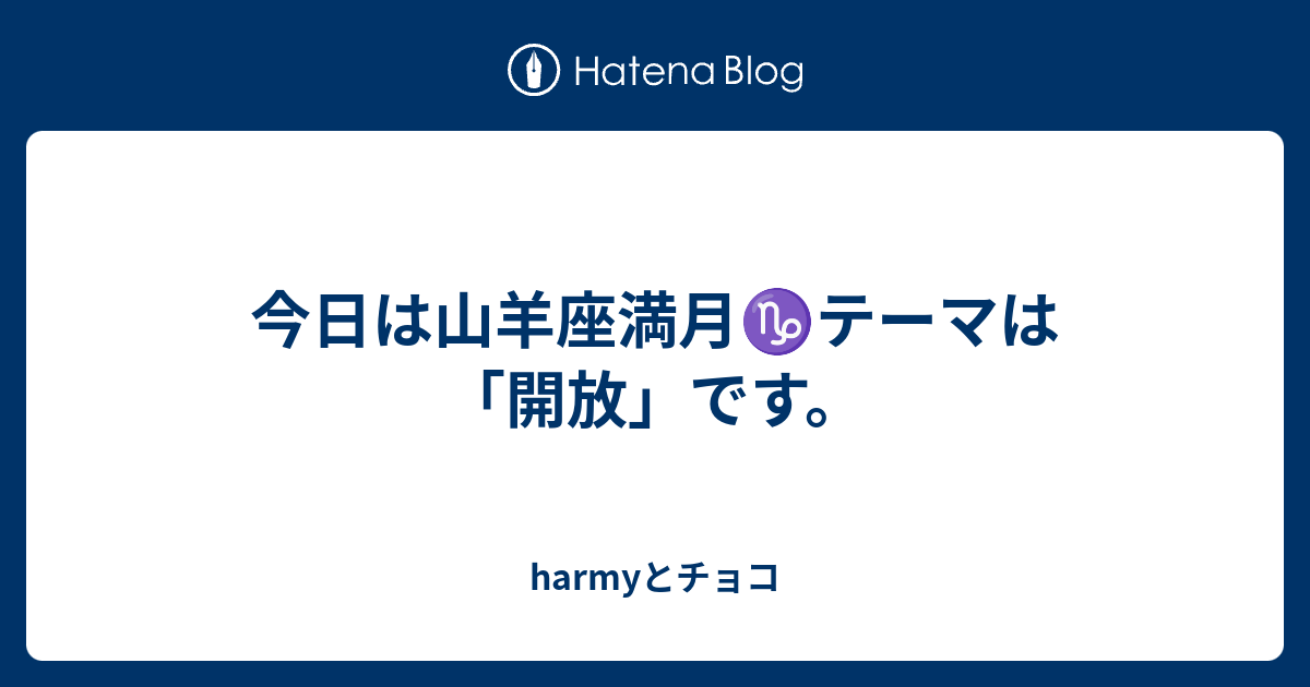 今日は山羊座満月♑テーマは「開放」です。 - harmyとチョコ