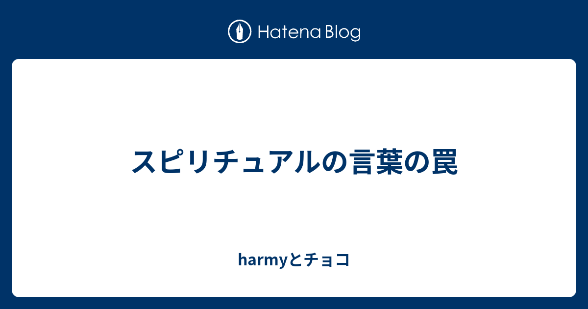 スピリチュアルの言葉の罠 - harmyとチョコ