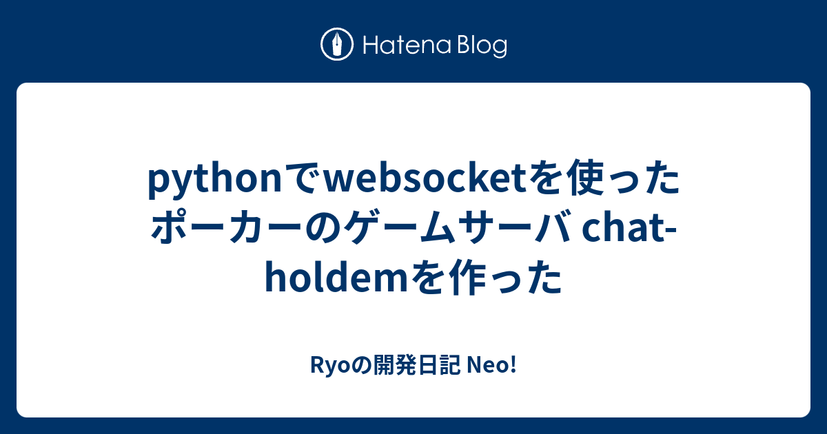 pythonでwebsocketを使ったポーカーのゲームサーバ chat-holdemを作った - Ryoの開発日記 Neo!
