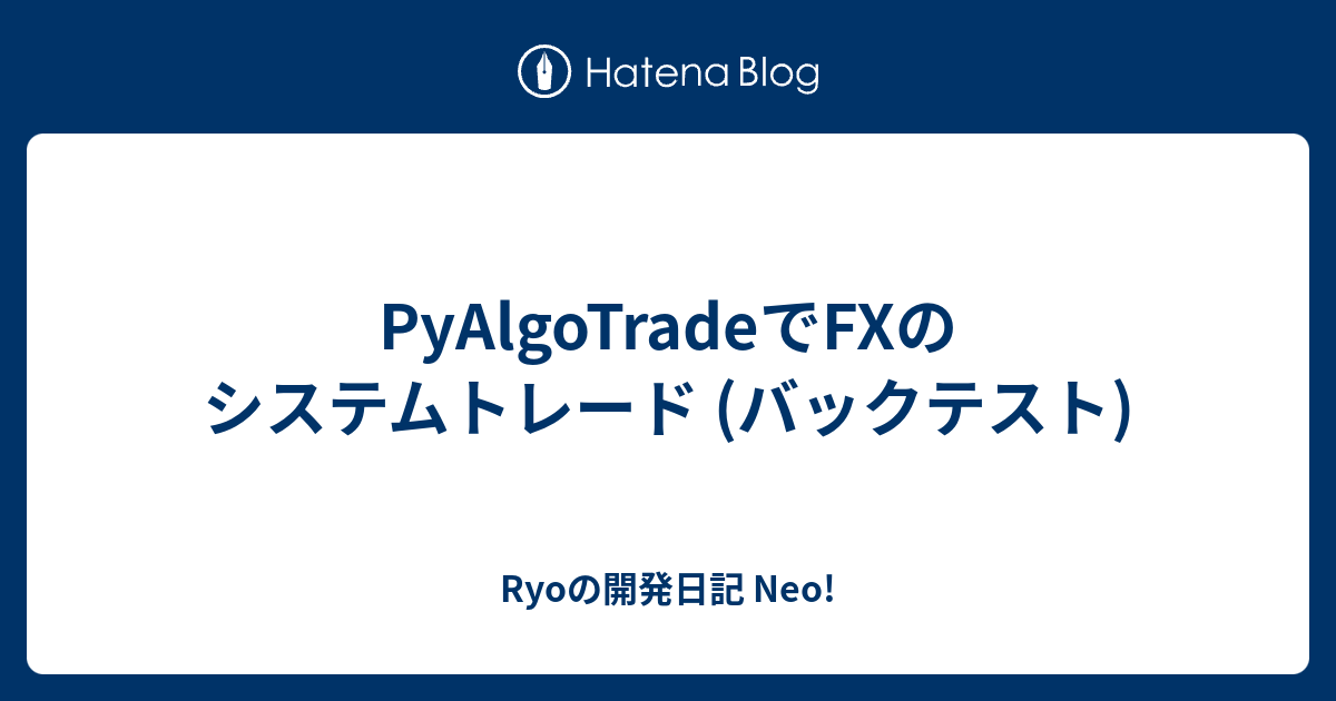 PyAlgoTradeでFXのシステムトレード (バックテスト) - Ryoの開発日記 Neo!