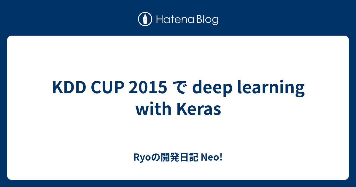 KDD CUP 2015 で deep learning with Keras - Ryoの開発日記 Neo!