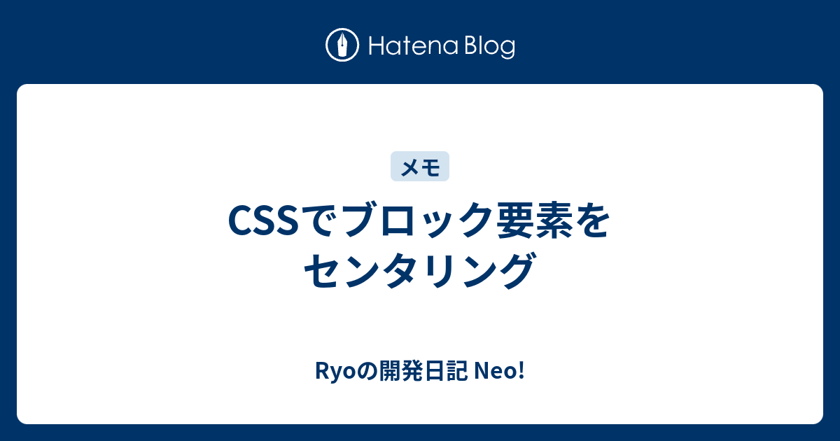 CSSでブロック要素をセンタリング - Ryoの開発日記 Neo!