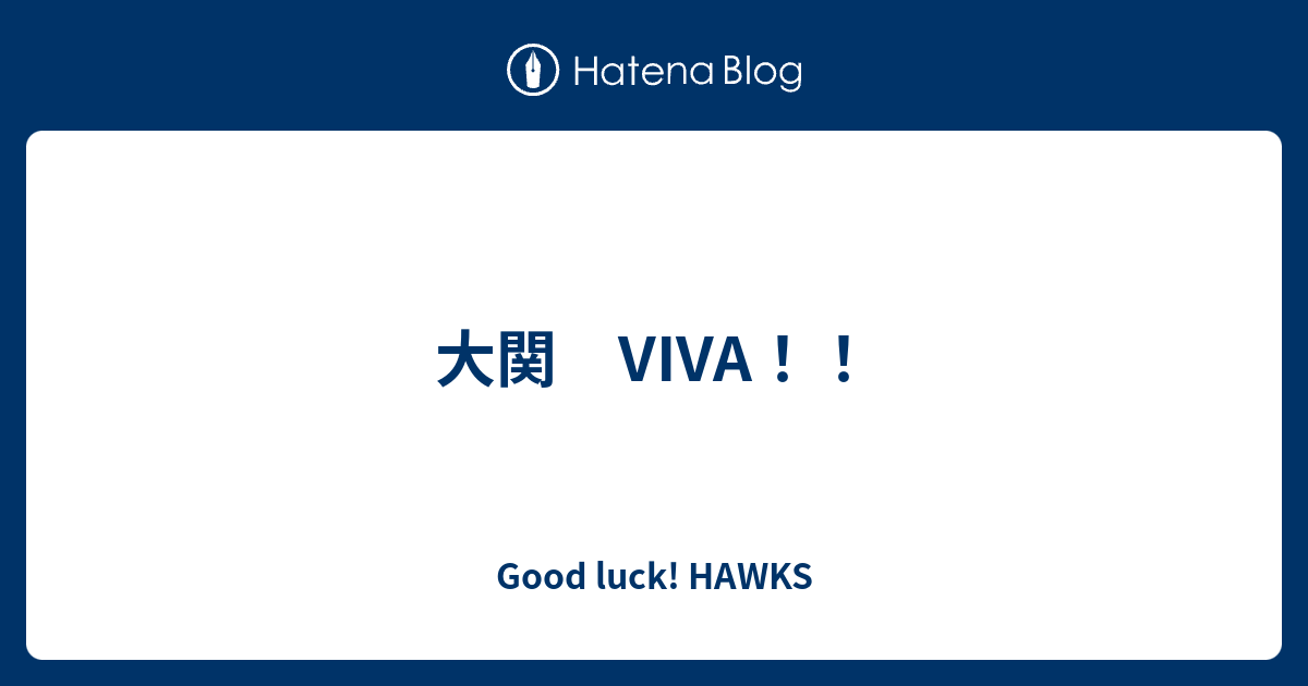 大関 VIVA！！ - Good luck! HAWKS