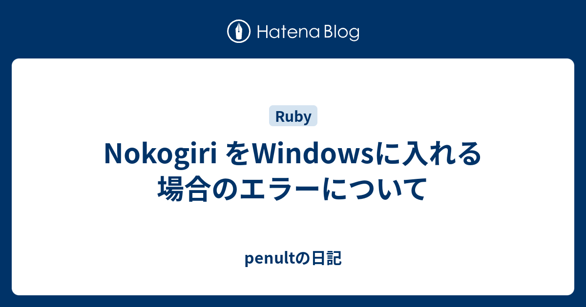 Nokogiri をWindowsに入れる場合のエラーについて - penultの日記