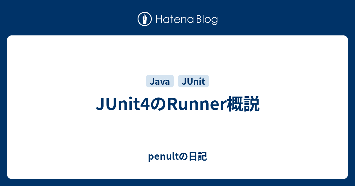JUnit4のRunner概説 - penultの日記