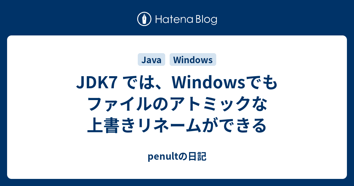 JDK7 では、Windowsでもファイルのアトミックな上書きリネームができる - penultの日記