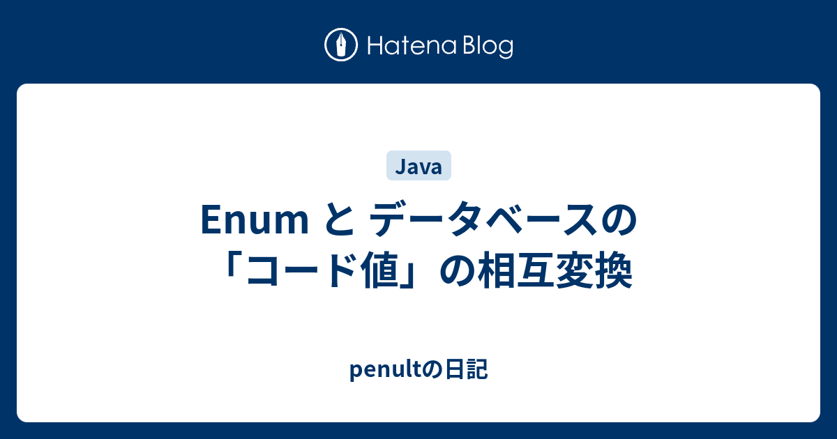 Enum と データベースの「コード値」の相互変換 - penultの日記