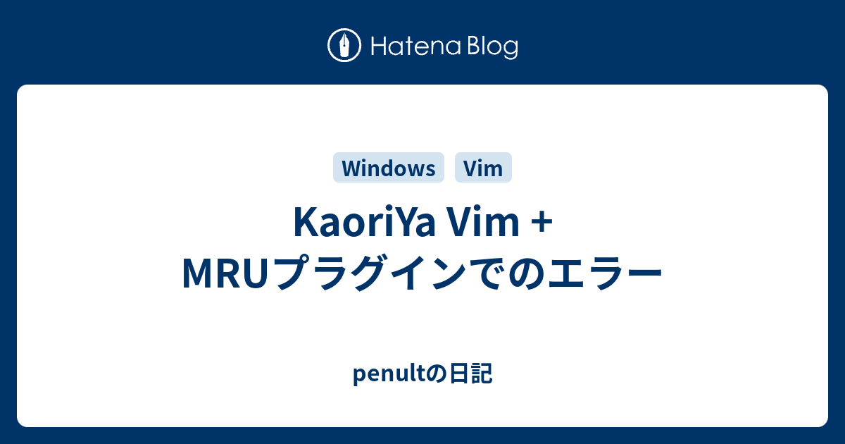 KaoriYa Vim + MRUプラグインでのエラー - penultの日記