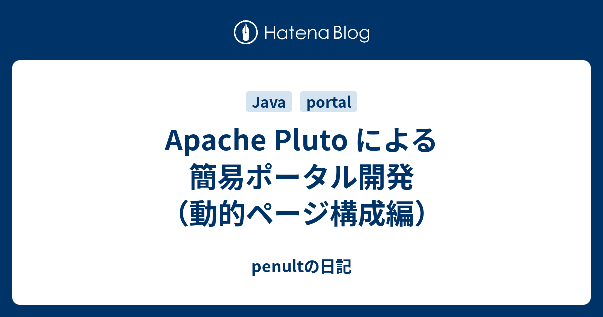 Apache Pluto による簡易ポータル開発（動的ページ構成編） - penultの日記