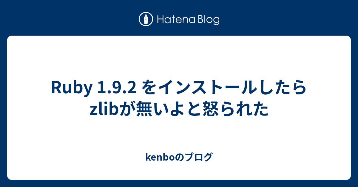 Ruby 1.9.2 をインストールしたら zlibが無いよと怒られた - kenboのブログ