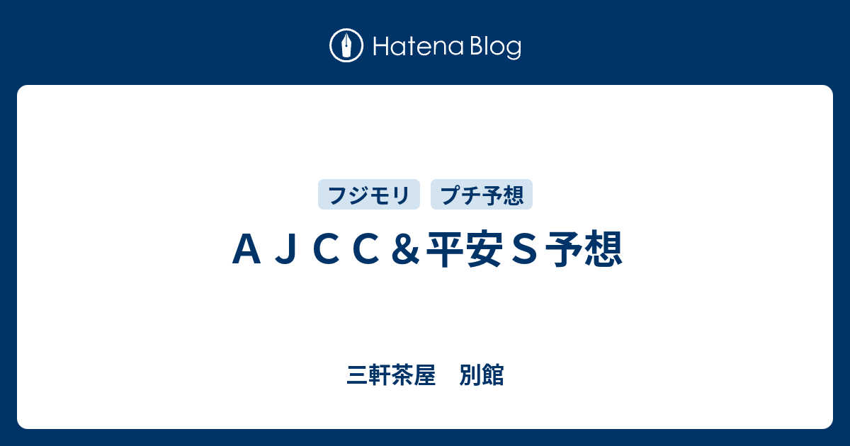 AJCC＆平安S予想 - 三軒茶屋 別館