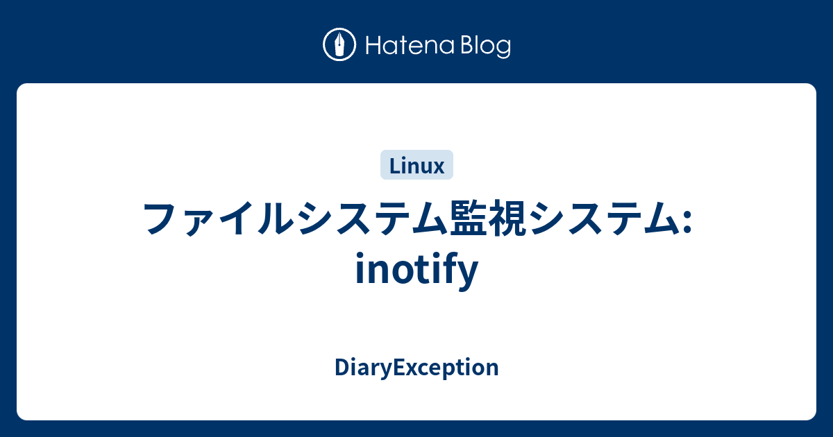 ファイルシステム監視システム: inotify - DiaryException