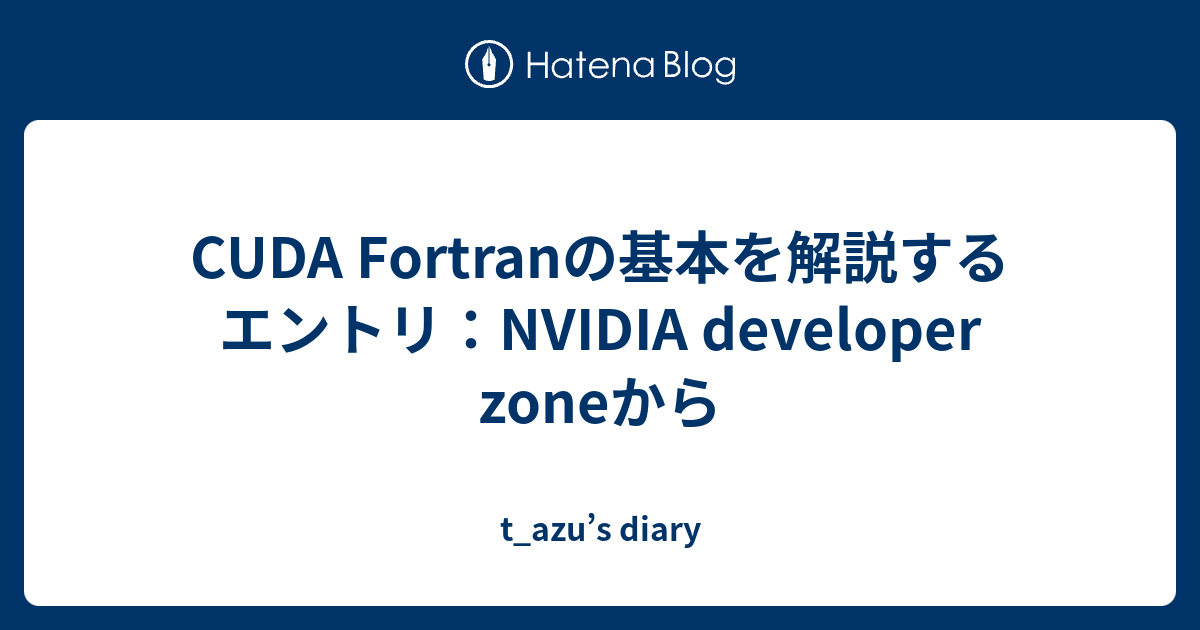 CUDA Fortranの基本を解説するエントリ：NVIDIA developer zoneから - t_azu’s diary