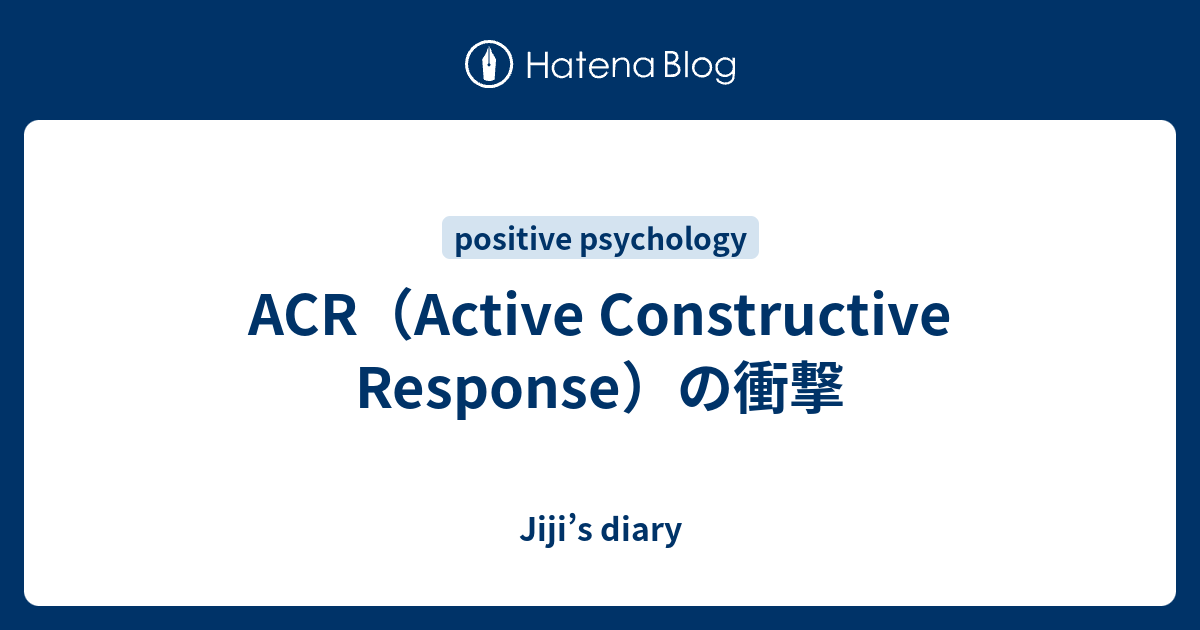 ACR（Active Constructive Response）の衝撃 - Jiji’s diary