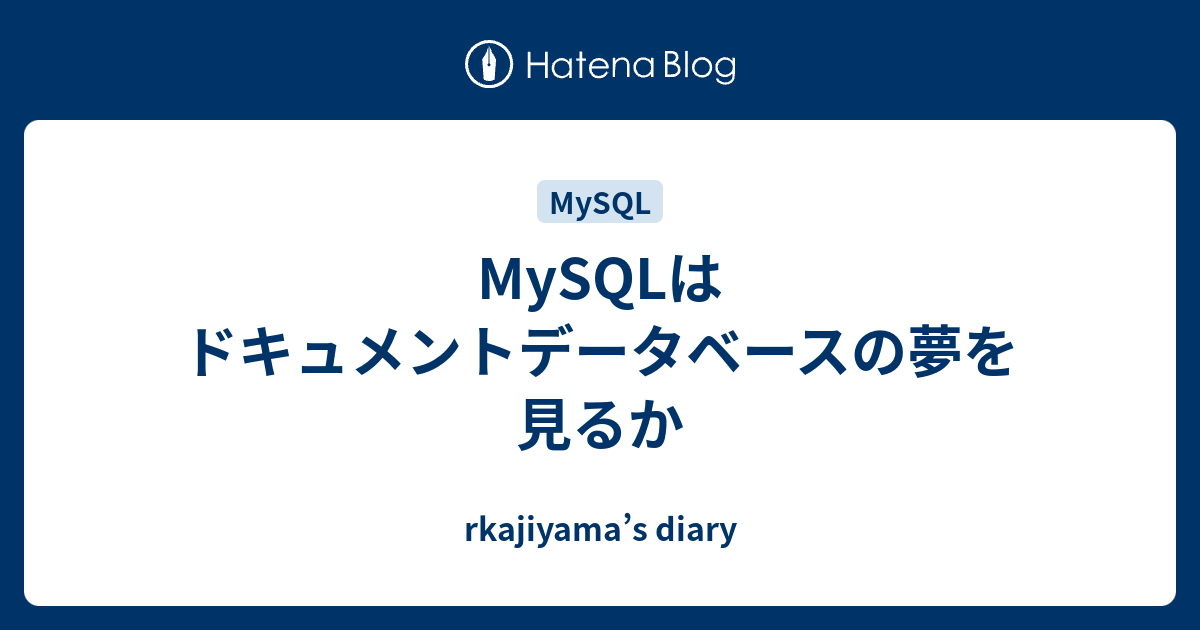 MySQLはドキュメントデータベースの夢を見るか - rkajiyama’s diary