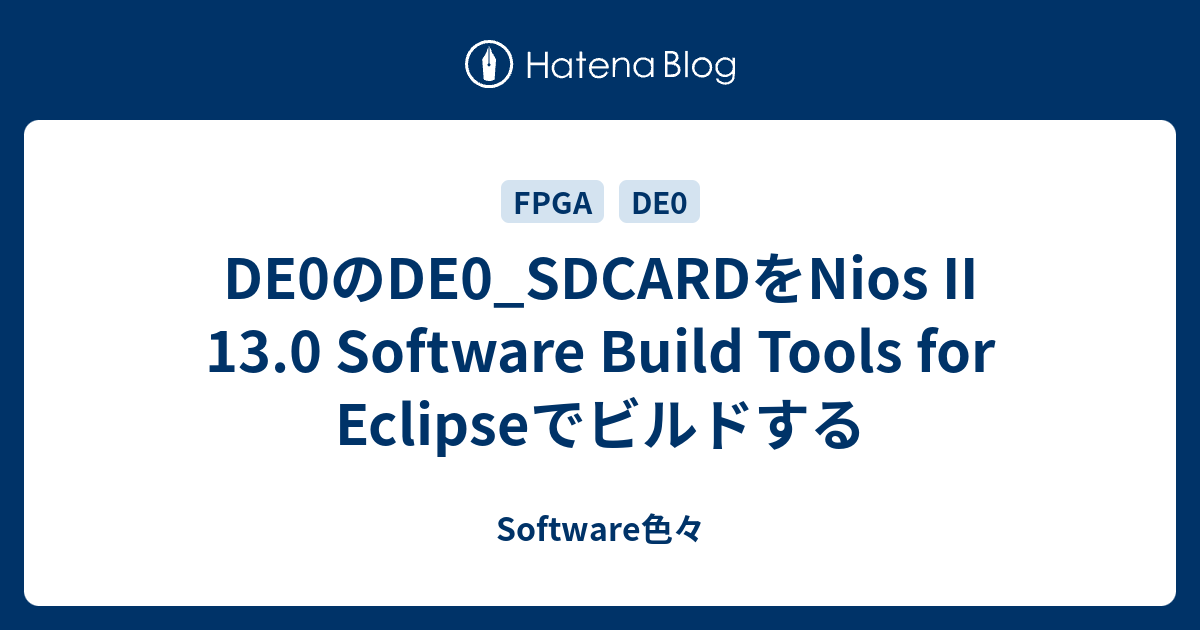 DE0のDE0_SDCARDをNios II 13.0 Software Build Tools for Eclipseでビルドする - Software色々