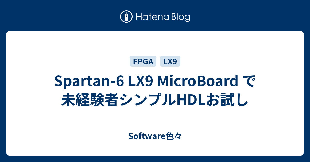Spartan-6 LX9 MicroBoard で未経験者シンプルHDLお試し - Software色々