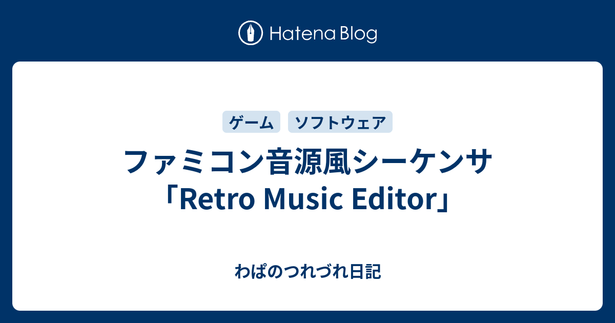 ファミコン音源風シーケンサ「Retro Music Editor」 - わぱのつれづれ日記