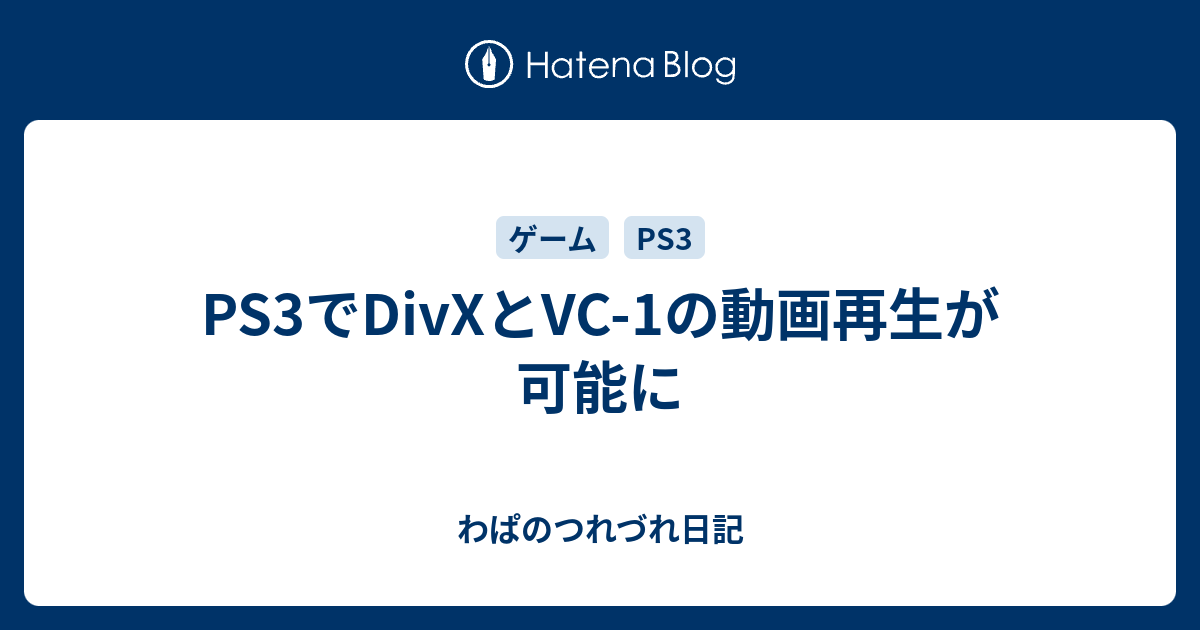 PS3でDivXとVC-1の動画再生が可能に - わぱのつれづれ日記