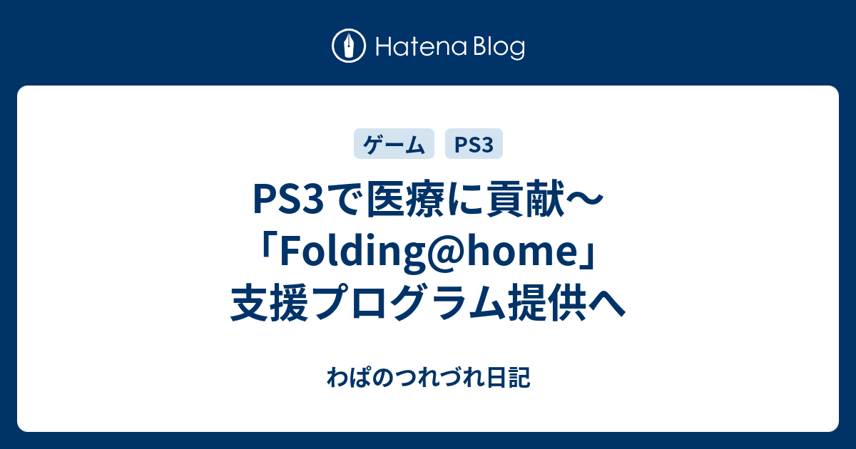 PS3で医療に貢献〜「Folding@home」支援プログラム提供へ - わぱのつれづれ日記