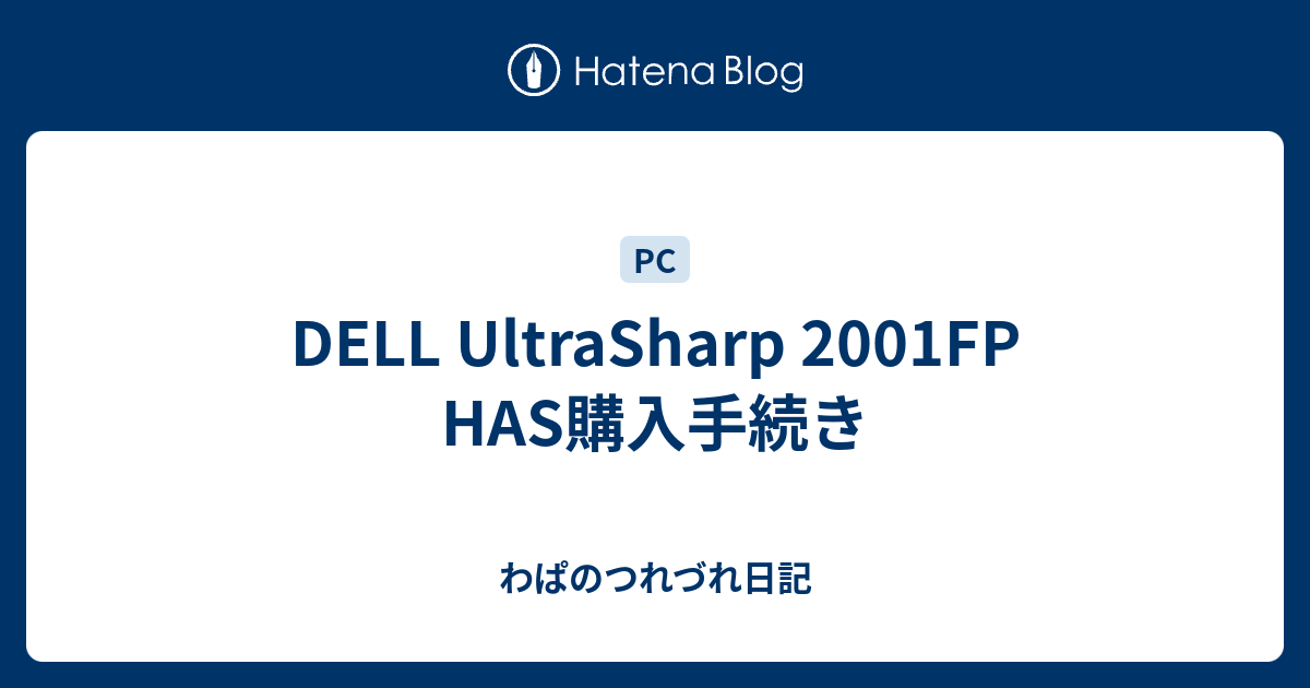 DELL UltraSharp 2001FP HAS購入手続き - わぱのつれづれ日記