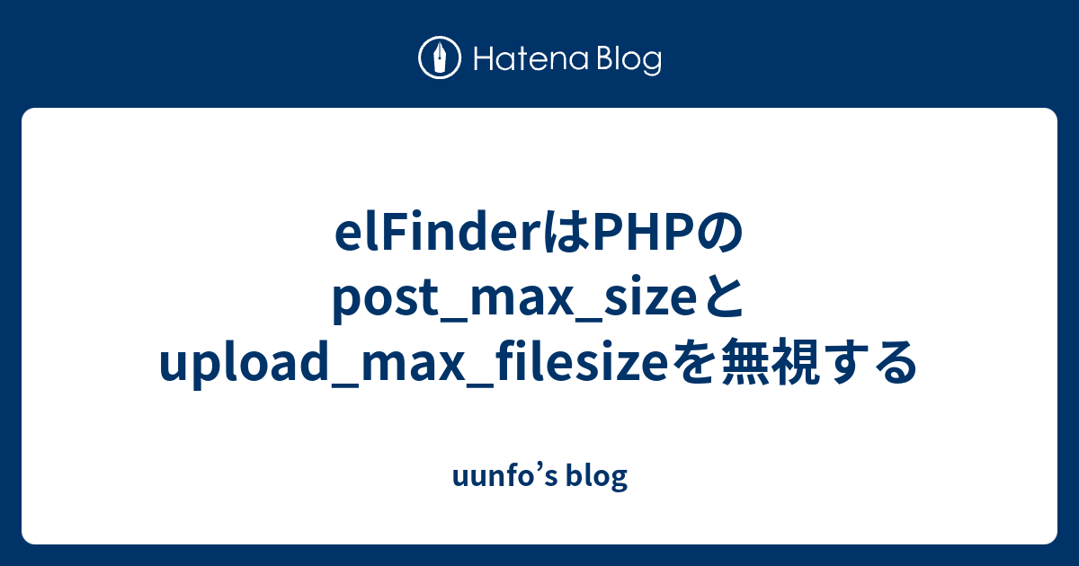 elFinderはPHPのpost_max_sizeとupload_max_filesizeを無視する - uunfo’s blog