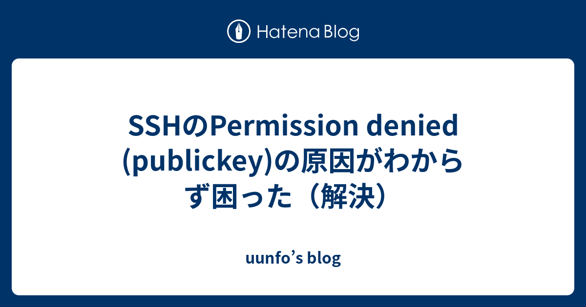 SSHのPermission denied (publickey)の原因がわからず困った（解決） - uunfo’s blog