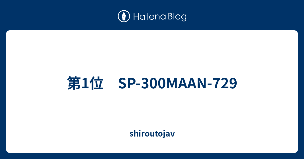 第1位 SP-300MAAN-729 - shiroutojav
