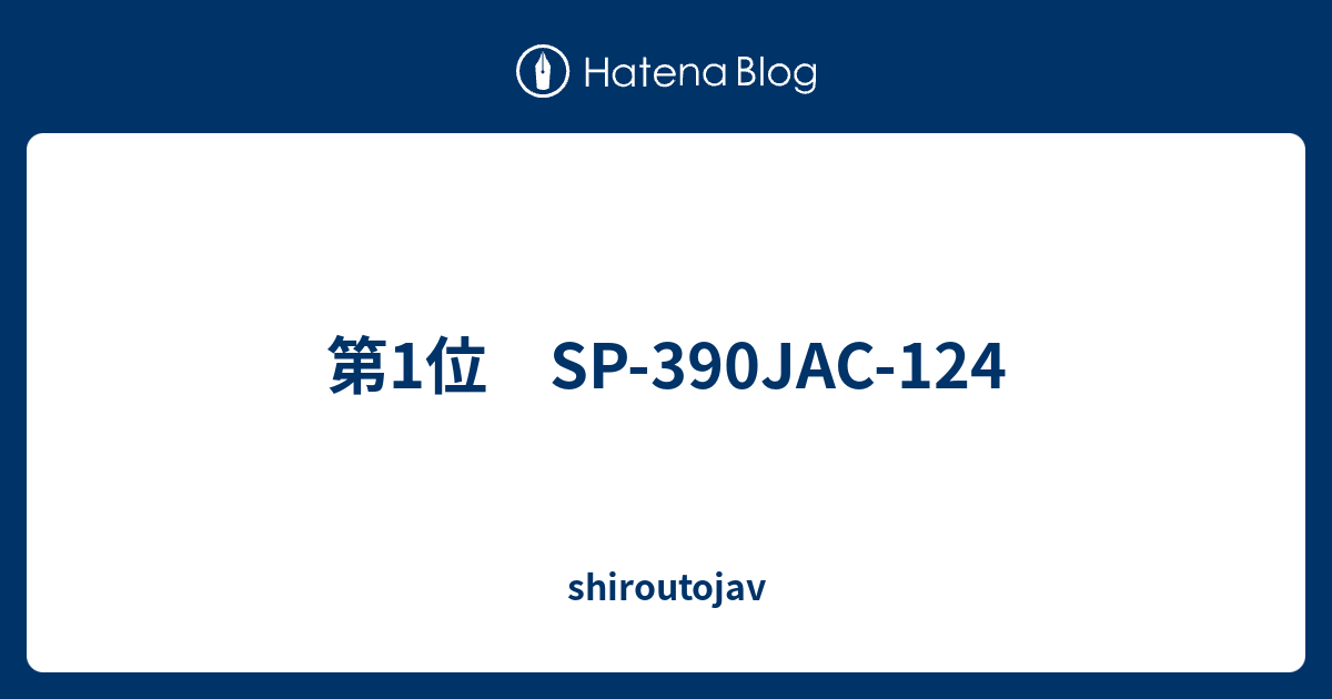 第1位 SP-390JAC-124 - shiroutojav