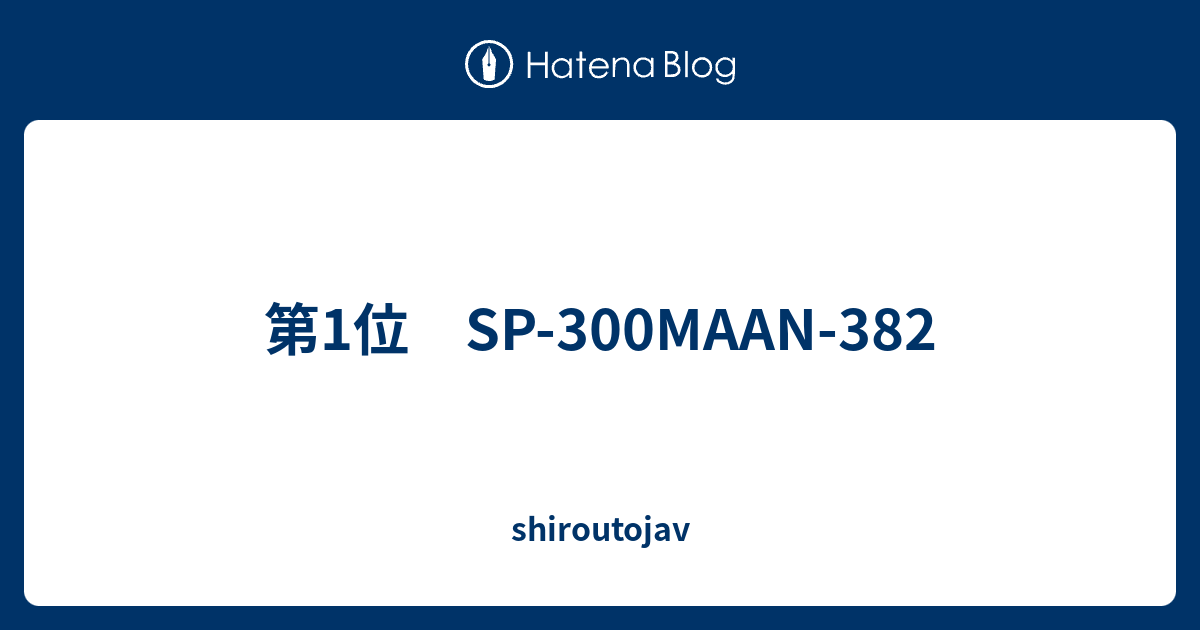 第1位 SP-300MAAN-382 - shiroutojav