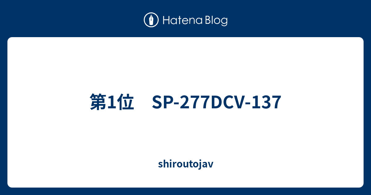 第1位 SP-277DCV-137 - shiroutojav