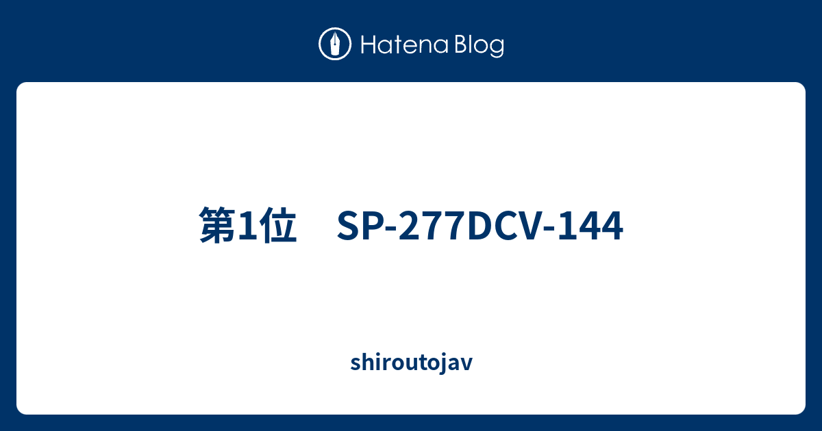 第1位 SP-277DCV-144 - shiroutojav