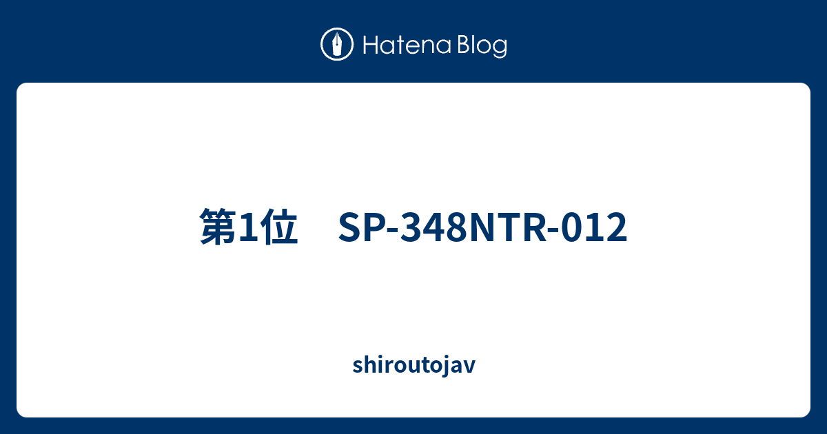 第1位 SP-348NTR-012 - shiroutojav