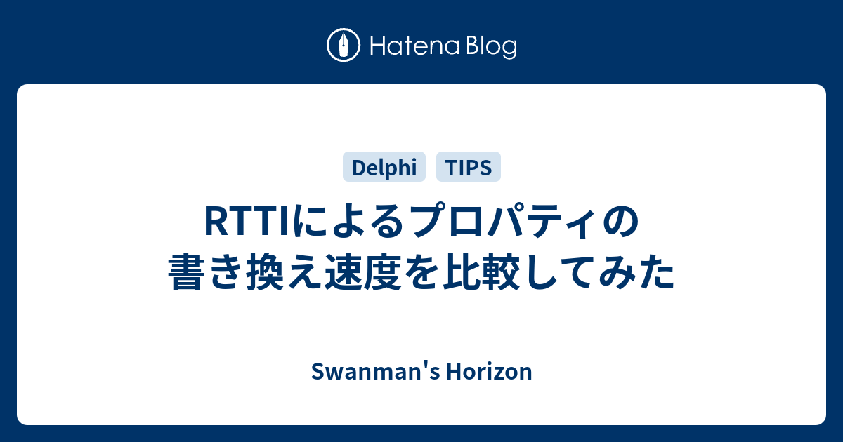 RTTIによるプロパティの書き換え速度を比較してみた - Swanman's Horizon