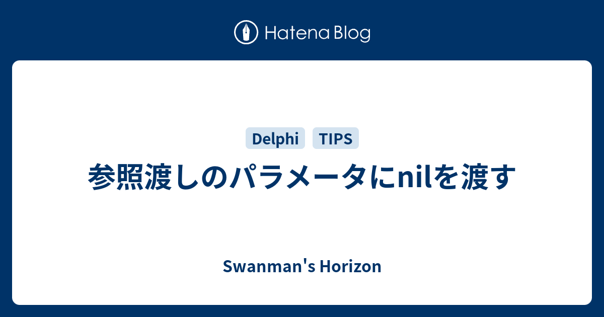 参照渡しのパラメータにnilを渡す - Swanman's Horizon
