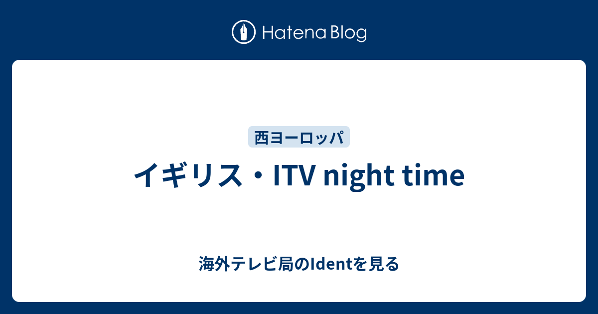 イギリス・ITV night time - 海外テレビ局のIdentを見る