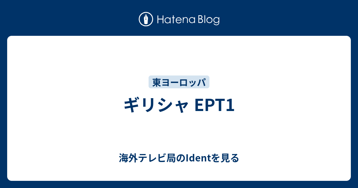 ギリシャ EPT1 - 海外テレビ局のIdentを見る