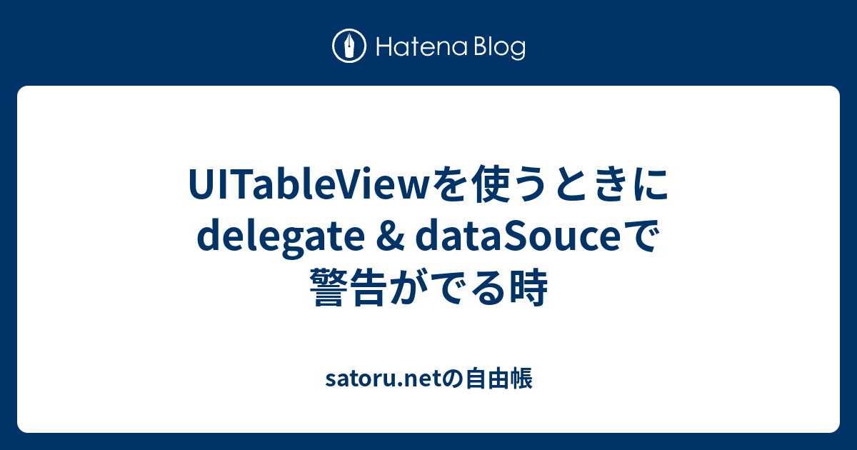 UITableViewを使うときにdelegate & dataSouceで警告がでる時 - satoru.netの自由帳