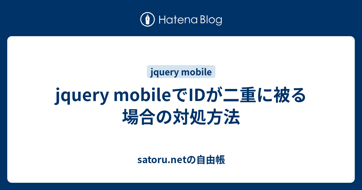 jquery mobileでIDが二重に被る場合の対処方法 - satoru.netの自由帳