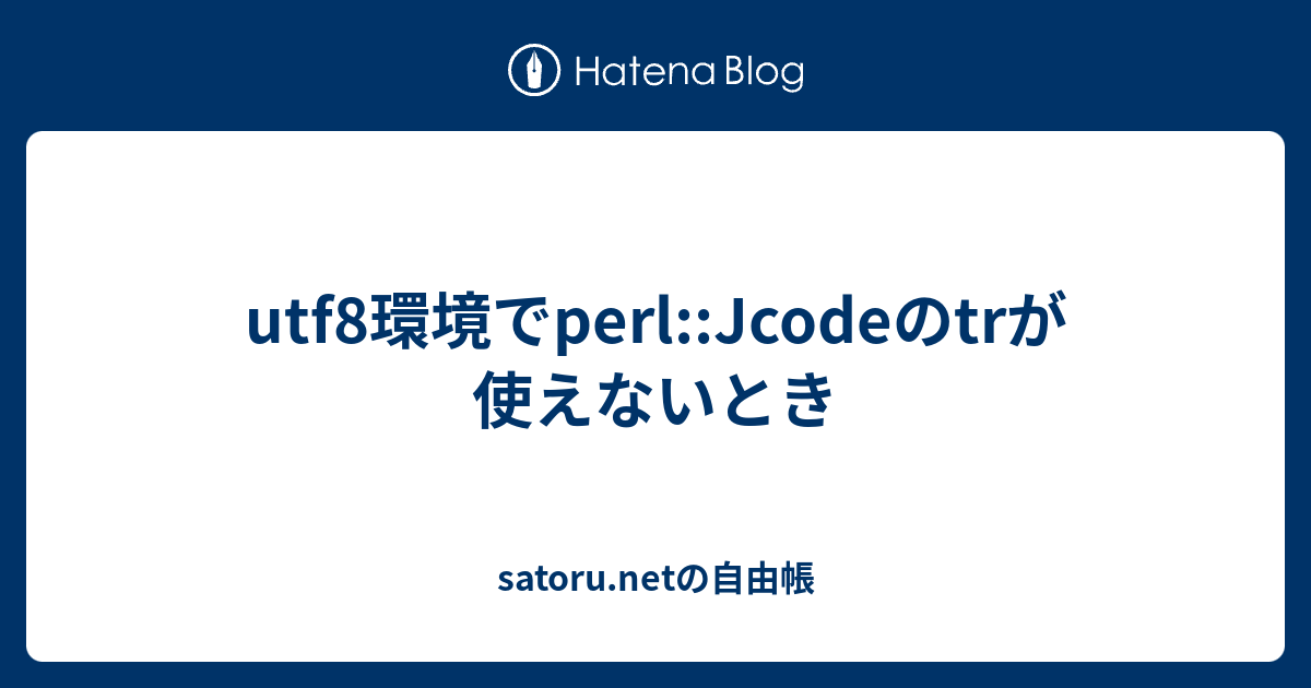 utf8環境でperl::Jcodeのtrが使えないとき - satoru.netの自由帳