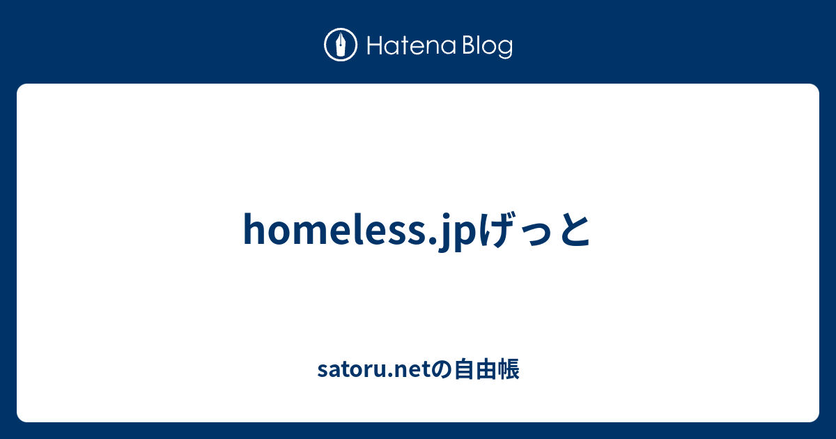 homeless.jpげっと - satoru.netの自由帳